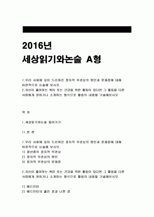 (세상읽기와논술A형)1.우리사회에 깊이 드리워진 정치적무관심의 원인과 문제점에대해 비판적으로논술해 보시오,2.자신이 좋아하는취미 또는 건강을위한 활동이있다면 그활동을 다른사람에게-세상읽기와논술