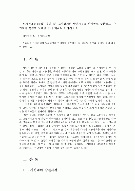 노사관계론4공통) 우리나라 노사관계의 발전과정을 단계별로 구분하고, 각 단계별 특징과 문제점 등에 대하여 논하시오0k
