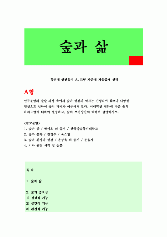 숲과삶-인류문명의 발달 과정속에서 숲의 파괴가 이루어져 왔다. 시대적인 변화에 따른 숲의 파괴요인에 대하여 설명하고, 숲의 보전방안에 대하여 설명. -숲과삶 중간과제물
