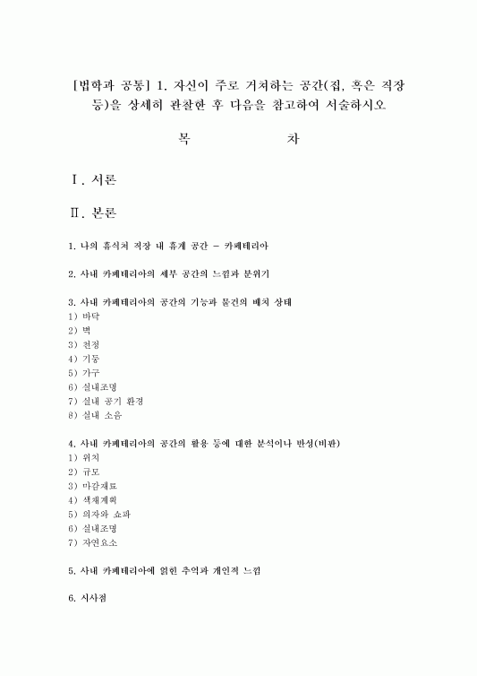 [법학과 공통] 1. 자신이 주로 거쳐하는 공간(집,  혹은 직장 등)을 상세히 관찰한 후 다음을 참고하여 서술 [공간 관찰]