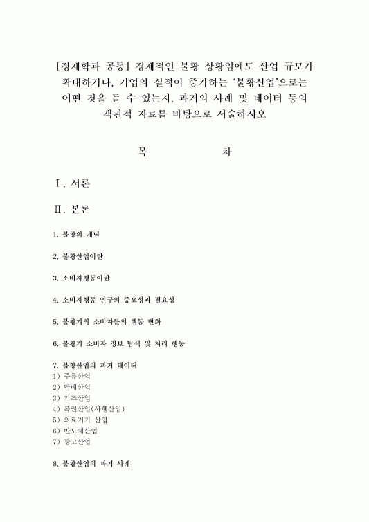 [경제학과 공통] 경제적인 불황 상황임에도 산업 규모가 확대하거나,  기업의 실적이 증가하는 ‘불황산업’으로는 어떤 것을 들 수 있는지,  과거의 사례 및 데이터 등의 객관적 자료를  [불황산업]