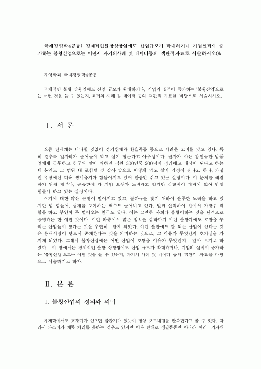 국제경영학4공통) 경제적인불황상황임에도 산업규모가 확대하거나 기업실적이 증가하는 불황산업으로는 어떤지 과거의사례 및 데이터등의 객관적자료로 서술0k