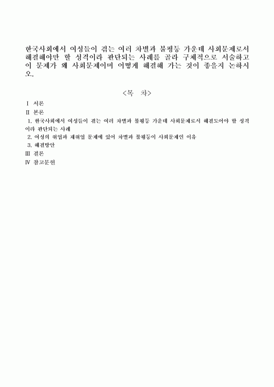 한국사회에서 여성들이 겪는 여러 차별과 불평등 가운데 사회문제로서 해결해야만 할 성격이라 판단되는 사례를 골라 구체적으로 서술하고 이 문제가 왜 사회문제이며 어떻게 해결해 가는 것