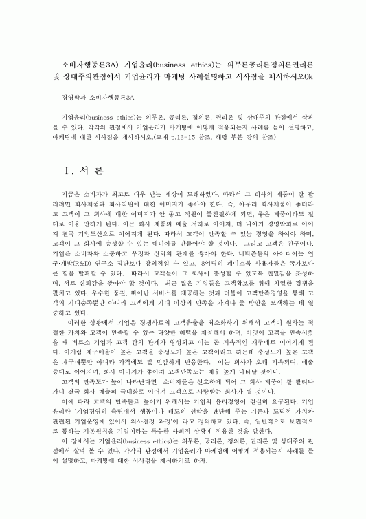 소비자행동론3A) 기업윤리(business ethics)는 의무론공리론정의론권리론 및 상대주의관점에서 기업윤리가 마케팅 사례설명하고 시사점을 제시0k