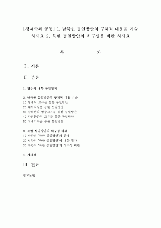 [경제학과 공통] 1. 남북한 통일방안의 구체적 내용을 기술 2. 북한 통일방안의 허구성을 비판 하세요 : 통일방안