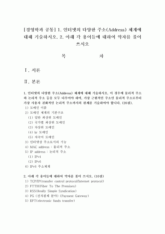 [경영학과 공통] 1. 인터넷의 다양한 주소(Address) 체계에 대해 기술. 2. 아래 각 용어들에 대하여 약자를 풀어 쓰시오 (인터넷주소)