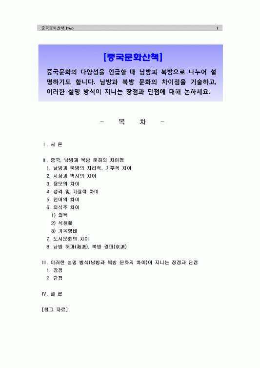 [중국문화산책]중국문화의 다양성을 언급할 때 남방과 북방으로 나누어 설명하기도 합니다. 남방과 북방 문화의 차이점을 기술하고, 이러한 설명 방식이 지니는 장점과 단점에 대해 논하