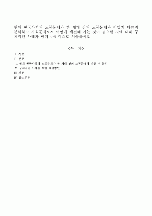[한 세대 전 노동문제] 현재 한국사회의 노동문제가 한 세대 전의 노동문제와 어떻게 다른지 분석하고 사회문제로서 어떻게 해결해 가는 것이 필요한 지에 대해 구체적인 사례와 함께 논리적으로 서술하시오.