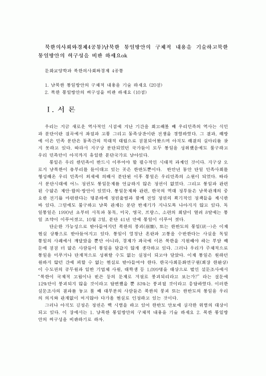 북한의사회와경제4공통)남북한 통일방안의 구체적 내용을 기술하고북한 통일방안의 허구성을 비판 하세요ok