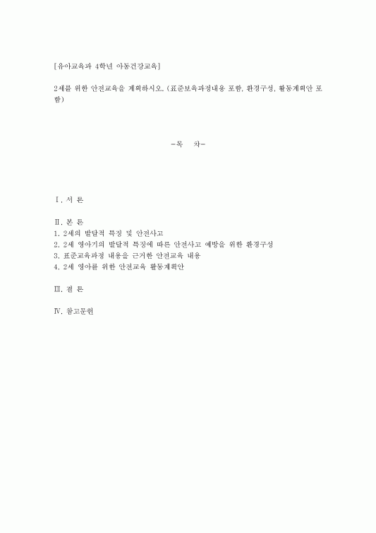 [아동건강교육A형]2세를 위한 안전교육을 계획! ++표준보육과정내용 포함, 환경구성, 활동계획안 포함++