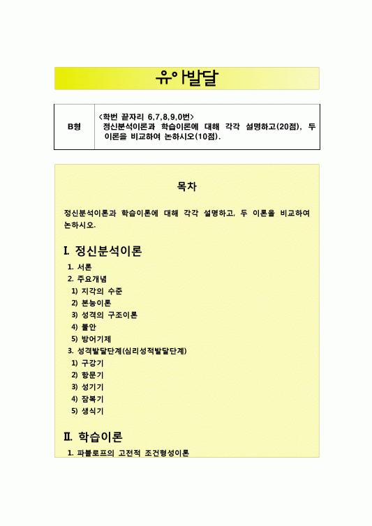 정신분석이론과 학습이론에 대해 각각 설명하고 두 이론을 비교하여 논하시오