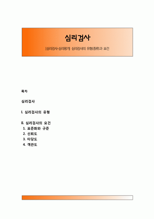 [심리검사-심리평가] 심리검사의 유형(종류)과 요건