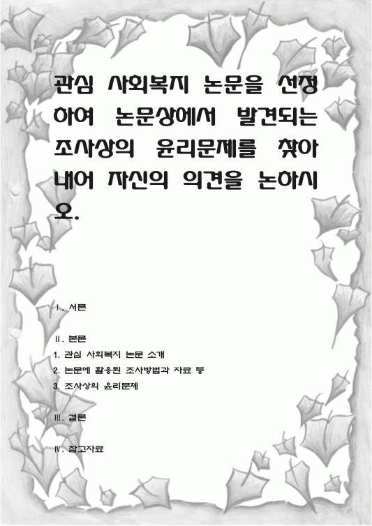 관심 사회복지 논문을 선정하여 논문상에서 발견되는 조사상의 윤리문제를 찾아내어 자신의 의견을 논하시오