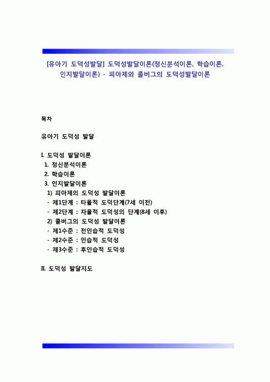 [유아기 도덕성발달] 도덕성발달이론(정신분석이론, 학습이론, 인지발달이론) - 피아제와 콜버그의 도덕성발달이론
