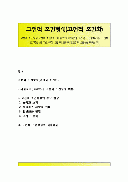 고전적 조건형성(고전적 조건화) - 파블로프(Pavolv)의 고전적 조건형성이론, 고전적 조건형성의 주요현상, 고전적 조건형성(고전적 조건화) 적용범위