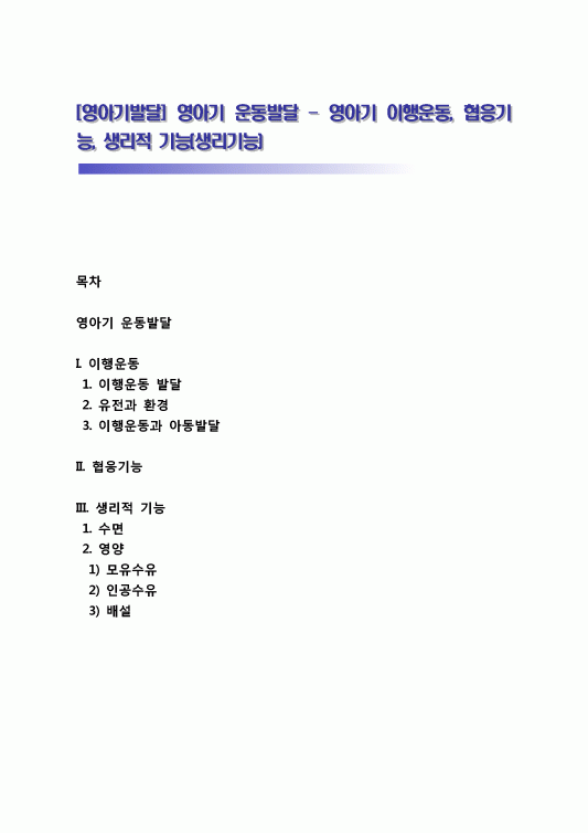 [영아기발달] 영아기 운동발달 - 영아기 이행운동, 협응기능, 생리적 기능(생리기능)