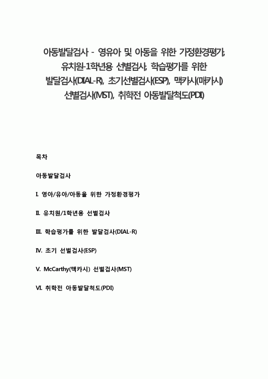 아동발달검사 - 영유아 및 아동을 위한 가정환경평가, 유치원-1학년용 선별검사, 학습평가를 위한 발달검사(DIAL-R), 초기선별검사(ESP), 맥카시(매카시) 선별검사(MST), 취학전 아동발달척도(PDI)