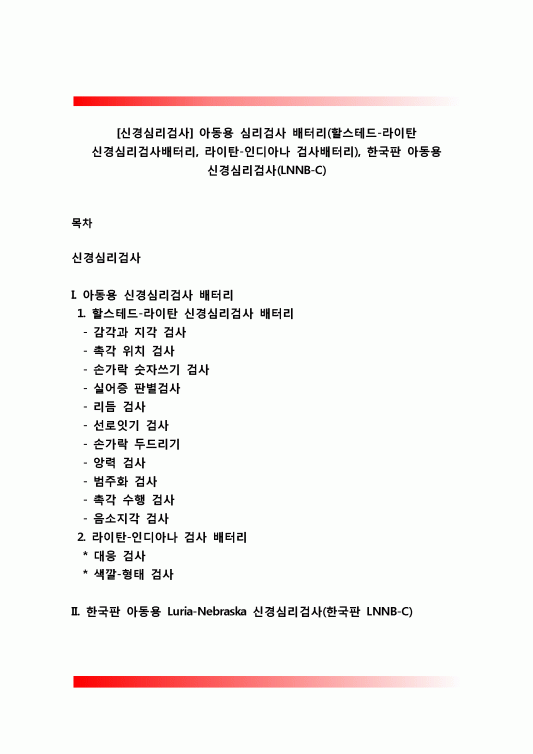 [신경심리검사] 아동용 심리검사 배터리(할스테드-라이탄 신경심리검사배터리, 라이탄-인디아나 검사배터리), 한국판 아동용 신경심리검사(LNNB-C)