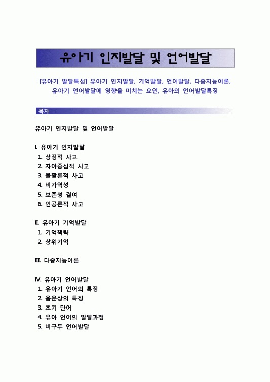 [유아기 발달특성] 유아기 인지발달, 기억발달, 언어발달, 다중지능이론, 유아기 언어발달에 영향을 미치는 요인, 유아의 언어발달특징