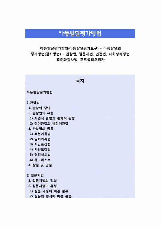아동발달평가방법(아동발달평가도구) - 아동발달의 평가방법(검사방법) - 관찰법, 질문지법, 면접법, 사회성측정법, 표준화검사법, 포트폴리오평가
