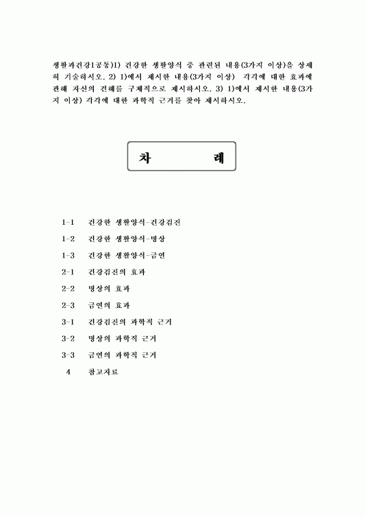 생활과건강1공통)1) 건강한 생활양식 중 관련된 내용(3가지 이상)을 상세히 기술. 2) 1)에서 제시한 내용(3가지 이상) 각각에 대한 효과에 관해 자신의 견해를 구체적으로