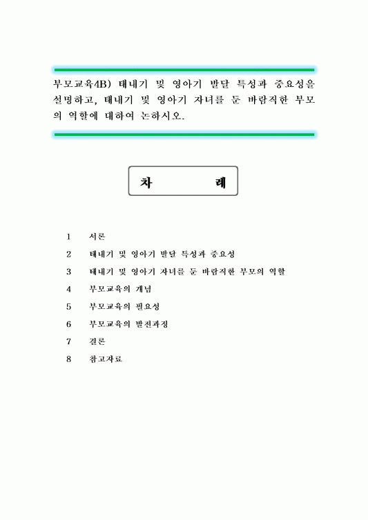 부모교육4B) 태내기 및 영아기 발달 특성과 중요성을 설명하고, 태내기 및 영아기 자녀를 둔 바람직한 부모의 역할에 대하여 논하시오.