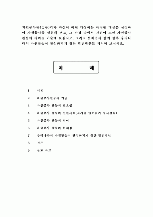 자원봉사론4공통)각자 자신이 어떤 대상이든 특정한 대상을 선정하여 자원봉사를 실천해 보고, 그 과정 속에서 자신이 느낀 자원봉사활동의 의미를 기술해 보십시오. 그리고 문제점과 함께