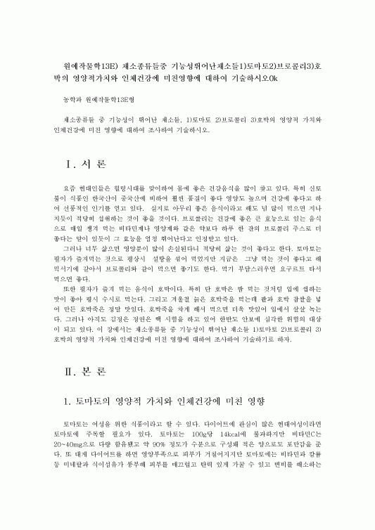 원예작물학13E) 채소종류들중 기능성뛰어난채소들1)토마토2)브로콜리3)호박의 영양적가치와 인체건강에 미친영향에 대하여 기술0k