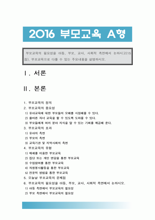 [부모교육A형 2017년] 부모교육의 필요성을 아동, 부모, 교사, 사회적 측면에서 논하시고 부모교육으로 다룰 수 있는 주요내용을 설명-부모교육필요성, 부모교육 주요내용, 방송대 중간과제물