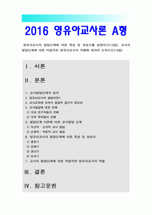 [영유아교사론A형 2016] 영유아교사의 발달단계에 따른 특성 및 관심사를 설명하고 교사의 발달단계에 따른 바람직한 영유아교사의 역할에 대하여 논하시오, 영유아교사 역할 (영유아교사발달단계)
