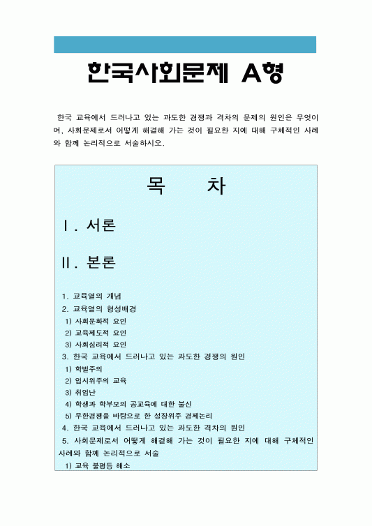 [한국사회문제A형] 2016 한국교육에서 드러나고 있는 과도한 경쟁과 격차의 문제의 원인, 사회문제로서 어떻게 해결해가는 것이 필요한지 구체적인 사례, 한국교육 경쟁 격차 원인, 한국교육 해결방안