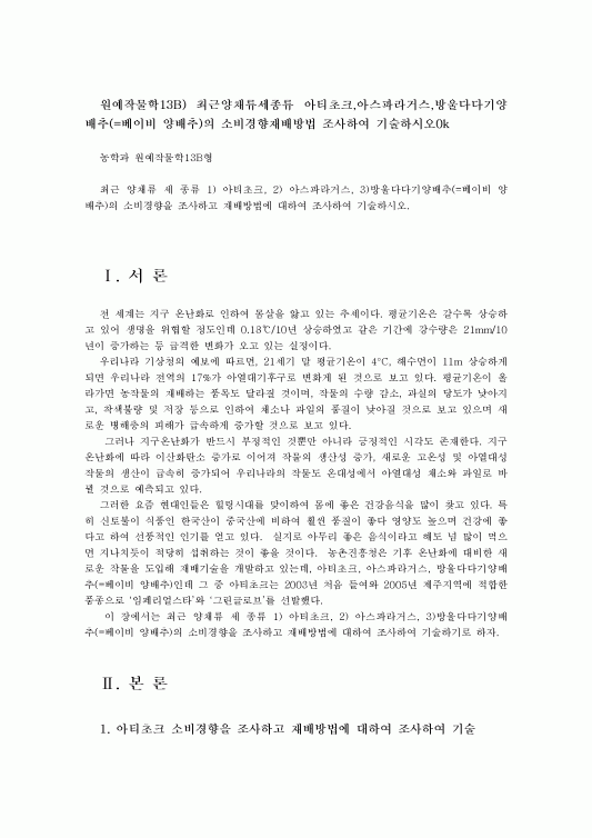 원예작물학13B) 최근양채류세종류 아티초크,아스파라거스,방울다다기양배추(=베이비 양배추)의 소비경향재배방법 조사하여 기술0k