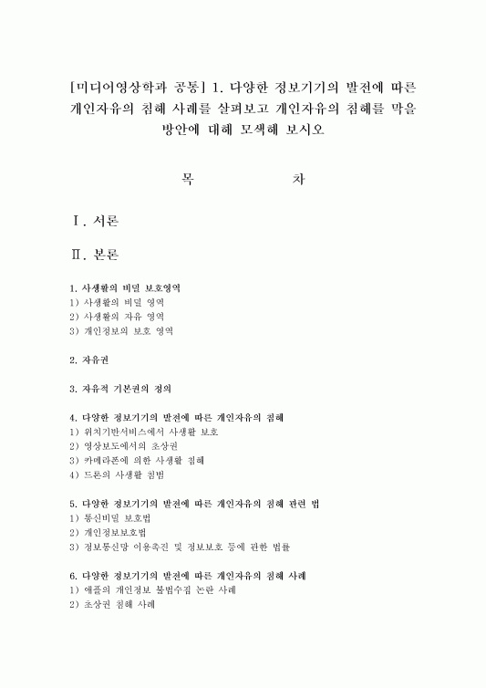 [미디어영상학과 공통] 1. 다양한 정보기기의 발전에 따른 개인자유의 침해 사례를 살펴보고 개인자유의 침해를 막을 방안에 대해 모색해 보시오 [개인자유의 침해]