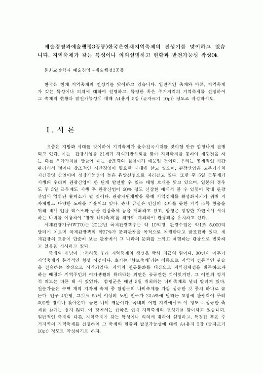 예술경영과예술행정3공통)한국은현재지역축제의 전성기를 맞이하고 있습니다. 지역축제가 갖는 특성이나 의의설명하고 현황과 발전가능성 작성0k