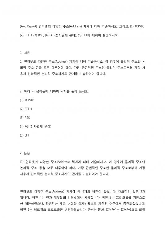 인터넷의 다양한 주소(Address) 체계에 대해 기술. 그리고, (TCP/IP,  FTTH,  RSS, (4) PG (전자결제 분야)
