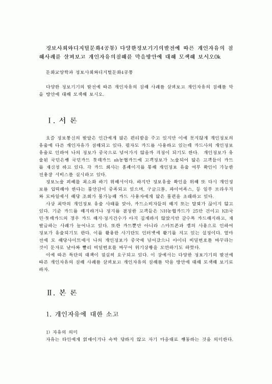 정보사회와디지털문화4공통) 다양한정보기기의발전에 따른 개인자유의 침해사례를 살펴보고 개인자유의침해를 막을방안에 대해 모색해 보시오0k
