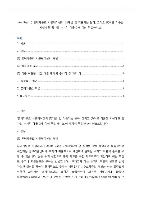 몬테카를로 시뮬레이션의 개념 및 적용가능 분야, 그리고 (2)이를 이용한 시설대안 평가의 수치적 예를 2개 이상 작성.