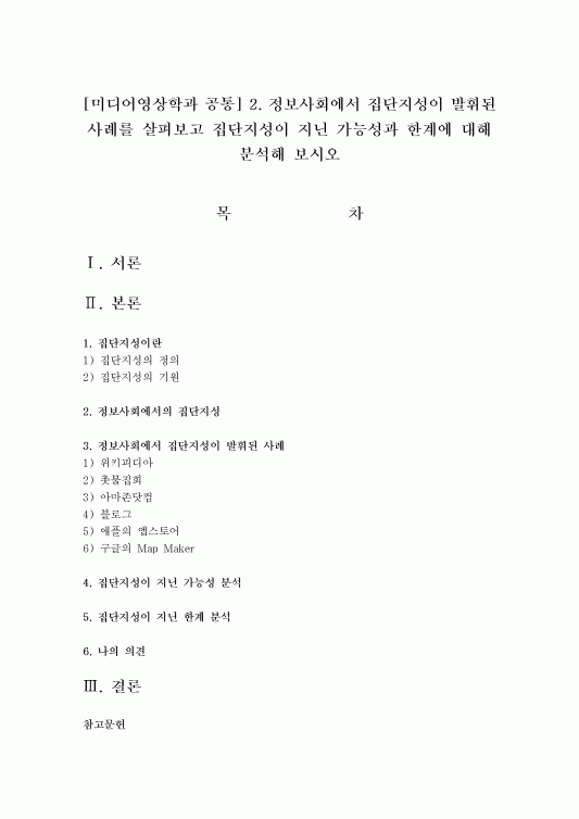 [미디어영상학과 공통] 2. 정보사회에서 집단지성이 발휘된 사례를 살펴보고 집단지성이 지닌 가능성과 한계에 대해 분석해 보시오 - 집단지성