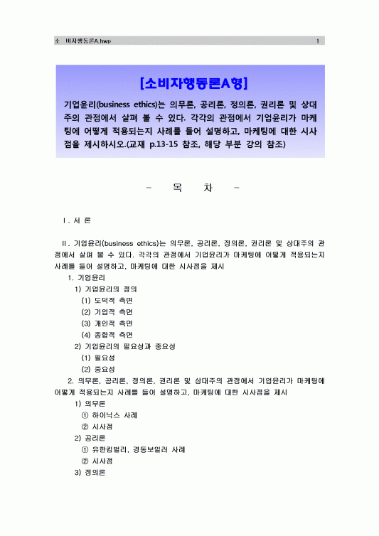 [소비자행동론A]기업윤리(business ethics)는 의무론, 공리론, 정의론, 권리론 및 상대주의 관점에서 살펴 볼 수 있다. 각각의 관점에서 기업윤리가 마케팅에 어떻게 적용