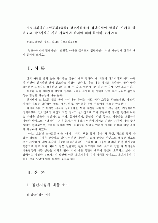 정보사회와디지털문화4공통) 정보사회에서 집단지성이 발휘된 사례를 살펴보고 집단지성이 지닌 가능성과 한계에 대해 분석해 보시오0k