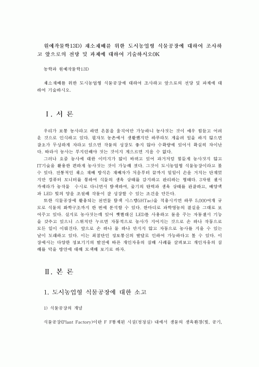 원예작물학13D) 채소재배를 위한 도시농업형 식물공장에 대하여 조사하고 앞으로의 전망 및 과제에 대하여 기술0K