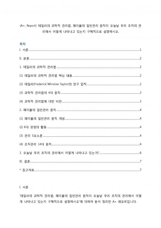 레포트) 테일러의 과학적 관리법, 페이욜의 일반관리 원칙이 오늘날 우리 조직의 관리에서 어떻게 나타나고 있는지 구체적으로 설명.
