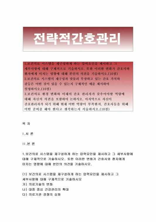 전략적간호관리:보건의료시스템을 재구성하게하는 압력요인을제시,간호사와 환자에게미치는영향,보건의료시스템의 재구성과맞물려 부상하고있는 간호가치와갈등,자신이 간호관리자가 되기위해[전략적간호관리]