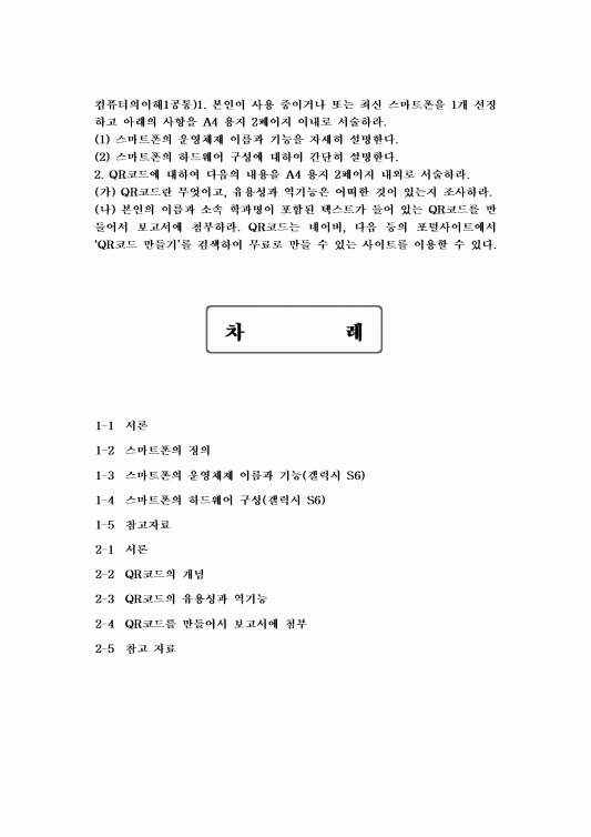 컴퓨터의이해1공통)1. 본인이 사용 중이거나 또는 최신 스마트폰을 1개 선정하고 아래의 사항을 A4 용지 2페이지 이내로 서술하라.