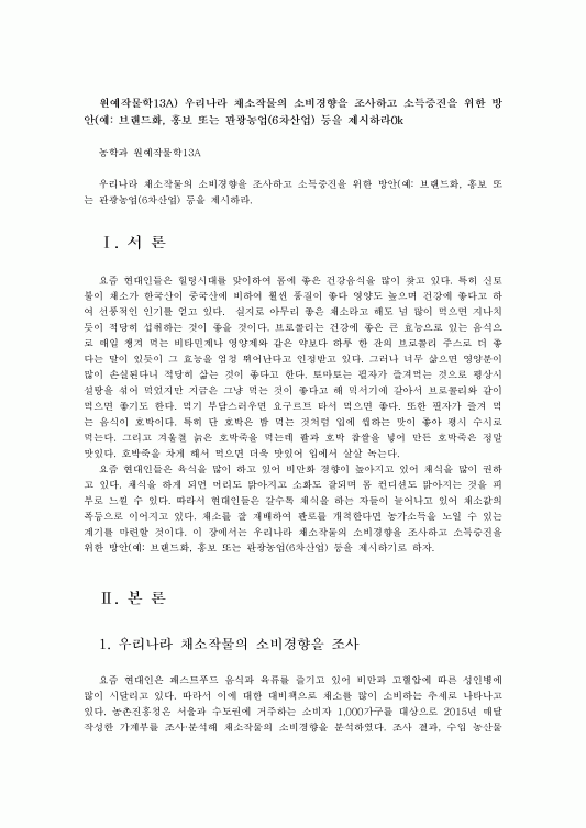 원예작물학13A) 우리나라 채소작물의 소비경향을 조사하고 소득증진을 위한 방안(예: 브랜드화, 홍보 또는 관광농업(6차산업) 등을 제시하라0k