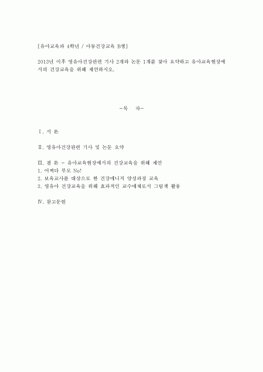 [아동건강교육B형]2013년 이후 영유아건강관련 기사 2개와 논문 1개를 찾아 요약 / 유아교육현장에서의 건강교육을 위해 제언!!