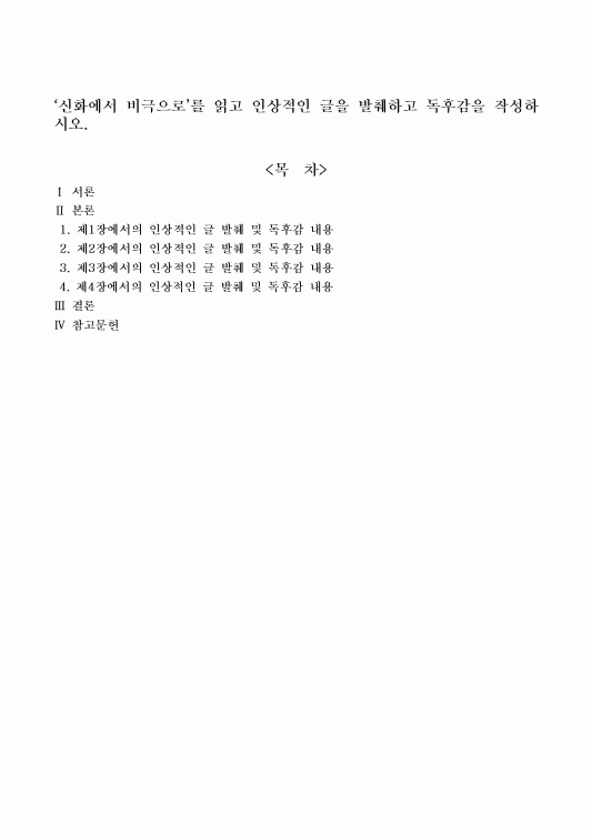 ‘신화에서 비극으로’를 읽고 인상적인 글을 발췌하고 독후감을 작성하시오.