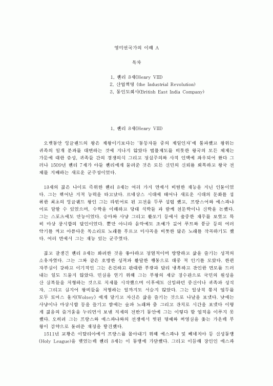 영어권국가의 이해 A형 헨리 8세(Henry VIII)  산업혁명 (the Industrial Revolution)  동인도회사