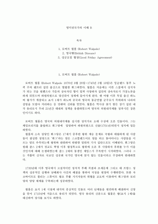 영어권국가의 이해 B형 로버트 월폴 (Robert Walpole)  영국병(British Disease) 성금요일 협정(Good Friday Agreement)