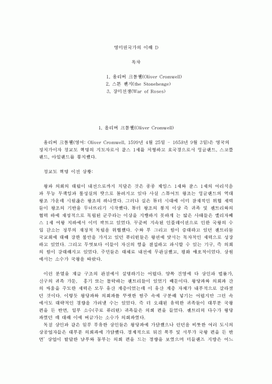 영미권국가의 이해 D형 올리버 크롬웰,스톤 헨지,장미전쟁